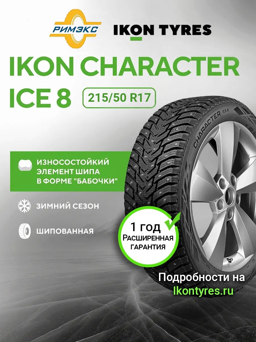 Шина зимняя автомобильная Ikon Character Ice 8 (Nordman 8) 215/50 R17 95T XL