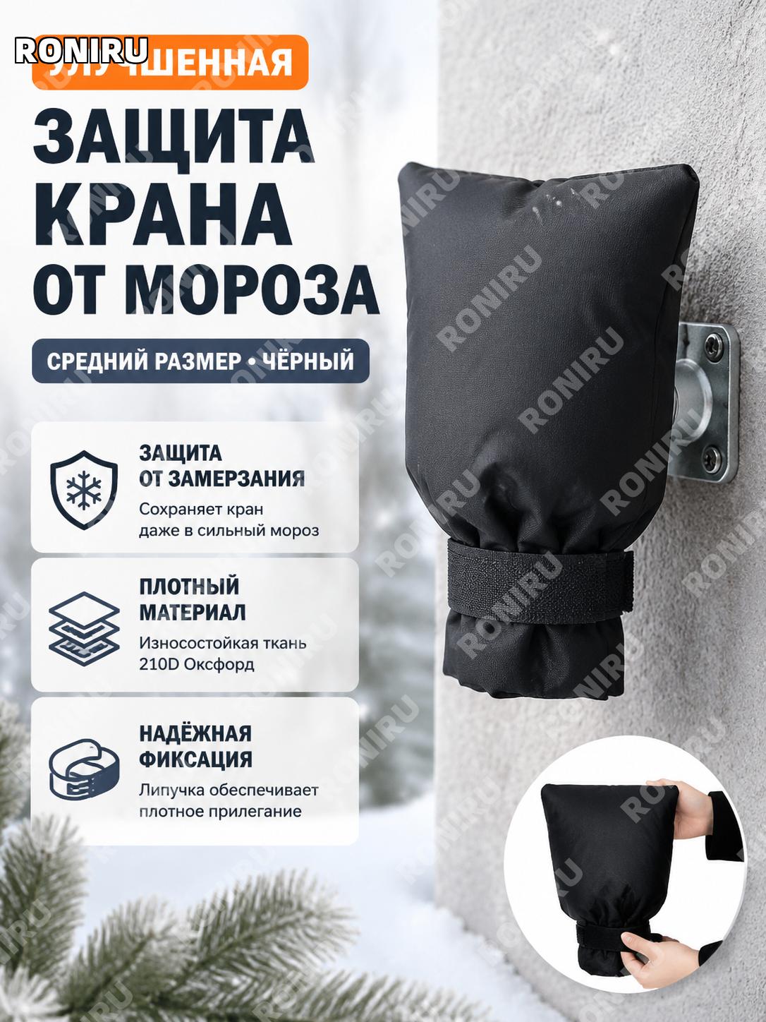 Чехол для защиты крана от замерзания, утеплитель для водопроводной трубы средний черный 1 шт из 210D оксфорд зимой