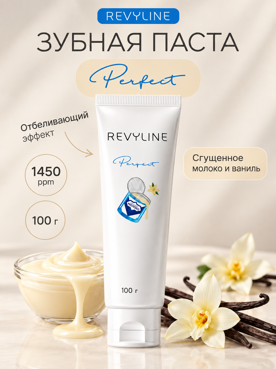 Зубная паста Revyline Perfect Сгущенное молоко и ваниль, 100 г