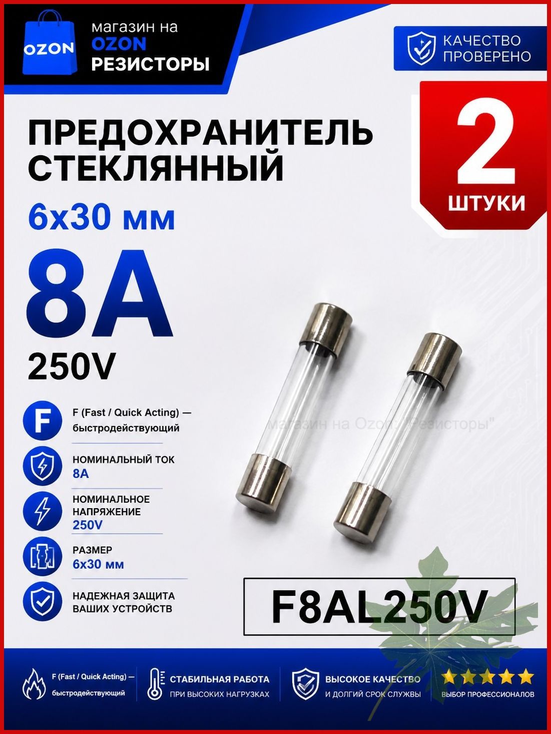 8А Предохранитель стекло 6х30мм 250V (вставка плавкая) 2 шт.