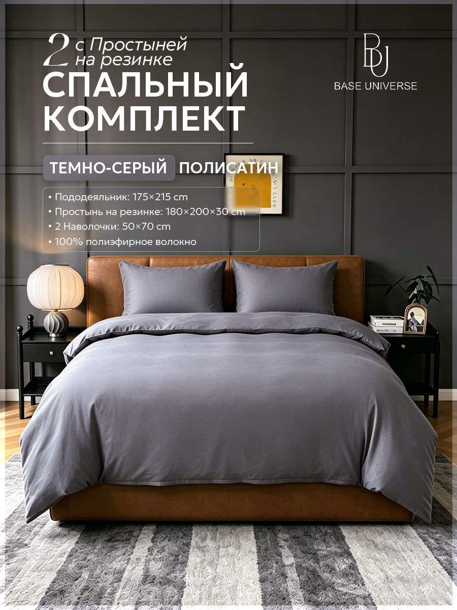 Постельное белье 2 спальное комплект с Простыней на резинкенаволочки Пододеяльник175x215 Простынь на резинке180x200x30 2 наволочки 50x70, Полисатин