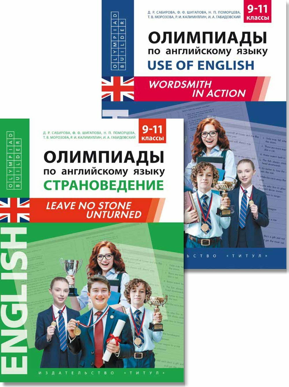 Сабирова Д. Р. и др. "Сабирова Д. Р. и др. Комплект. Олимпиады. Страноведение. Use of English. Английский язык (2 книги)"