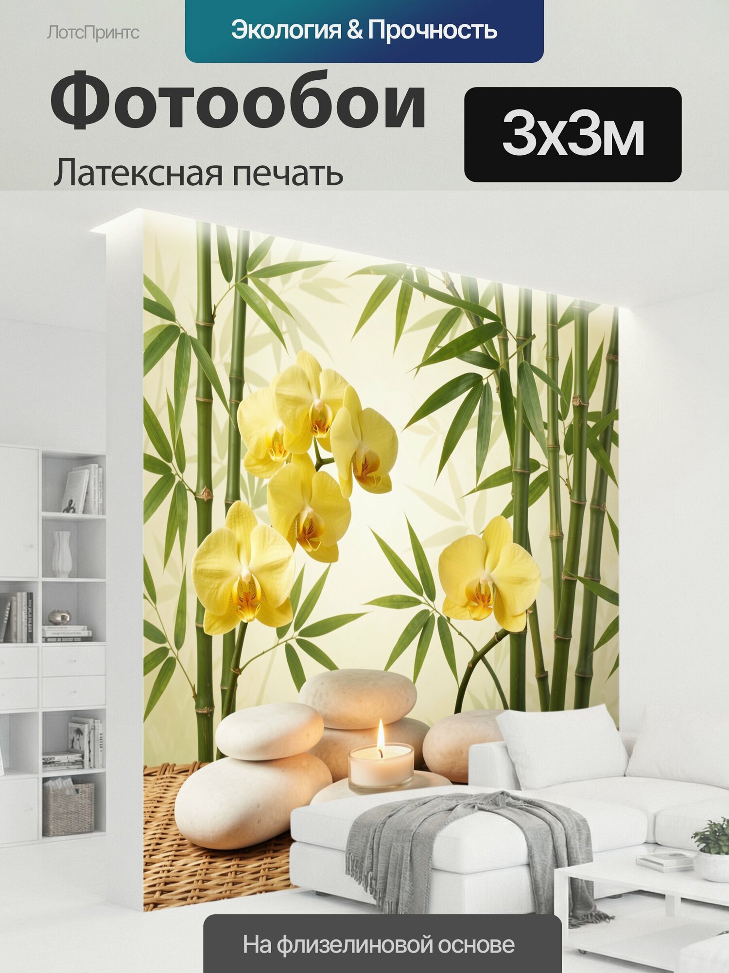 Фотообои моющиеся ударопрочные "Жёлтые орхидеи и бамбук со свечой. Экзотические фаленопсисы золотистого оттенка среди зелёных стеблей, гладкая." 300x300 см. латексная печать