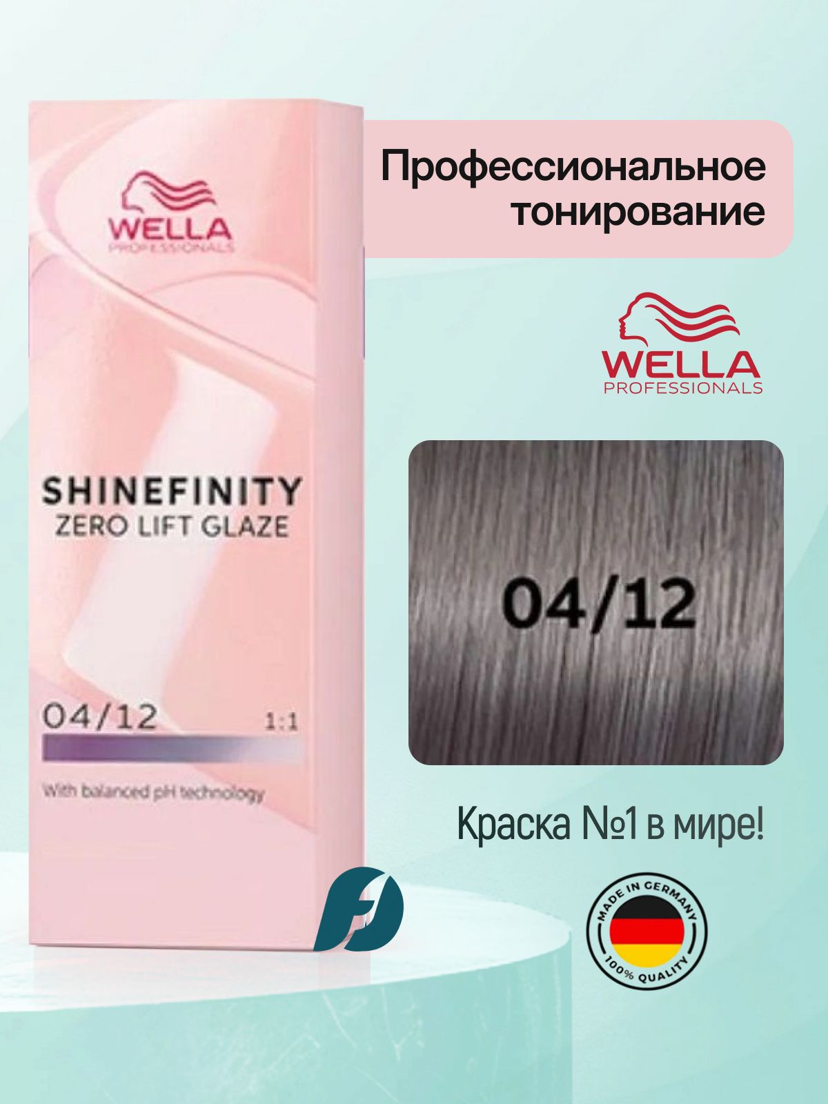 Wella Professionals Shinefinity 04/12 Гель-крем краска - Холодный чиа, 60 мл