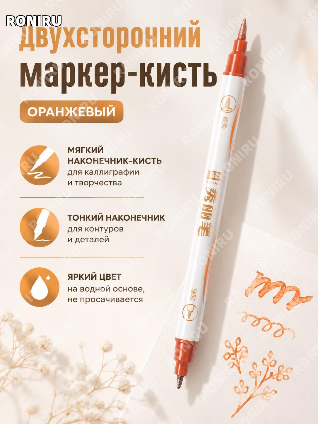 Оранжевая двусторонняя ручка-кисть для каллиграфии, 1 шт без упаковки, цветной маркер для рисования и скетчей.