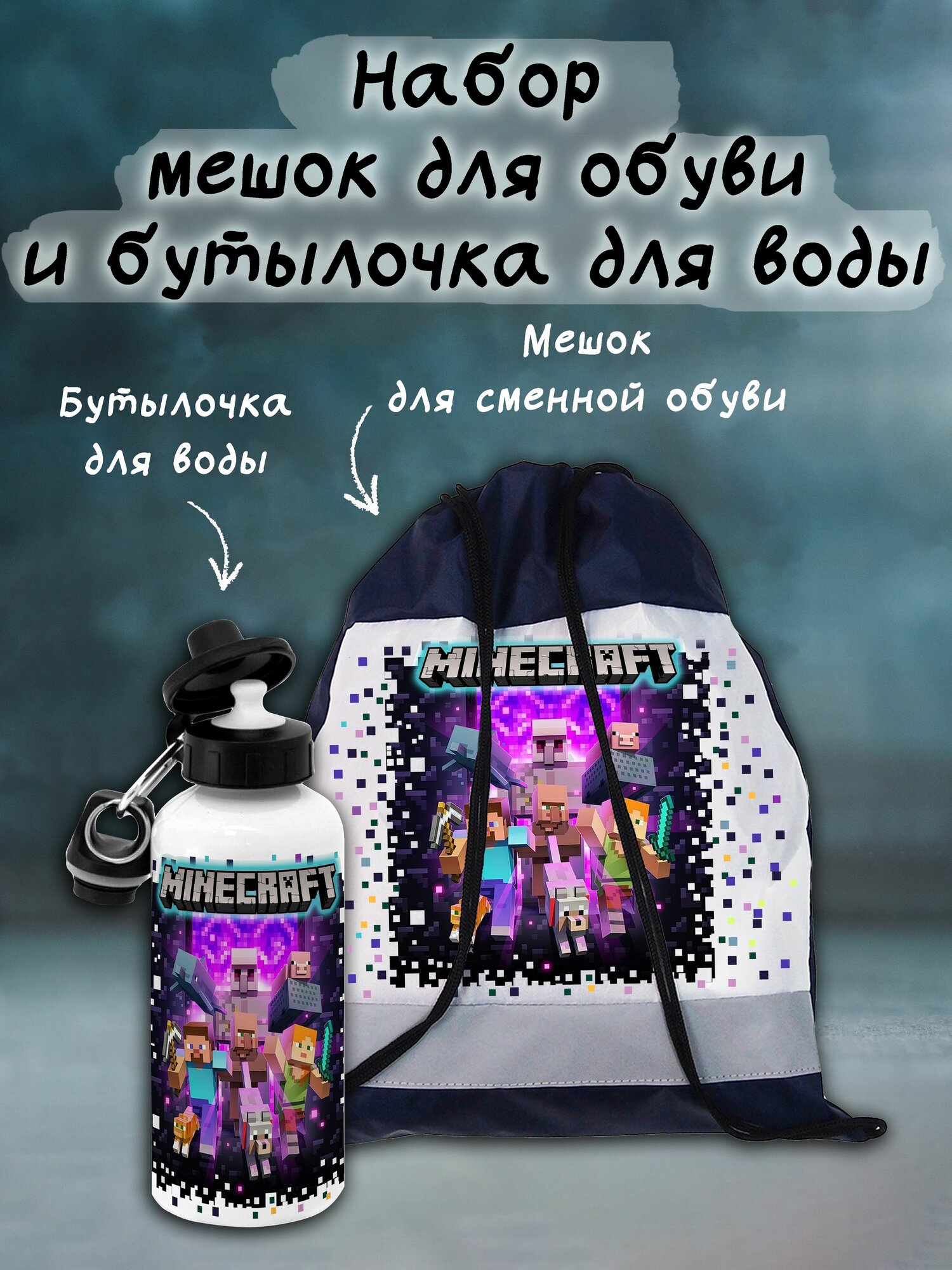 Сумка для обуви и бутылочка для воды майнкрафт
