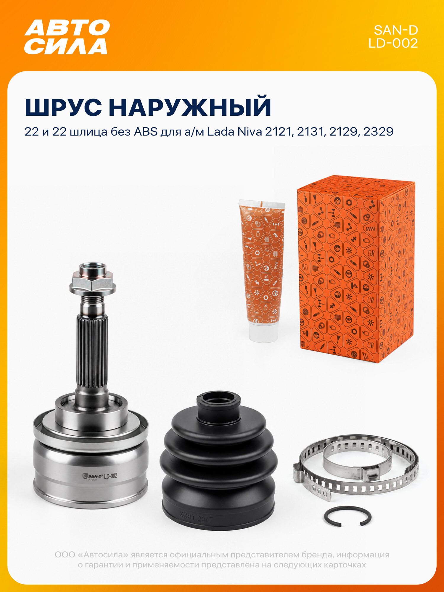 ШРУС наружный для Лада Нива 2121 2131 2129 2329, без АБС, SAN-D
