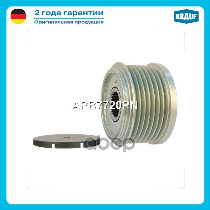 Шкив обгонный генератора Krauf арт. APB7720PN