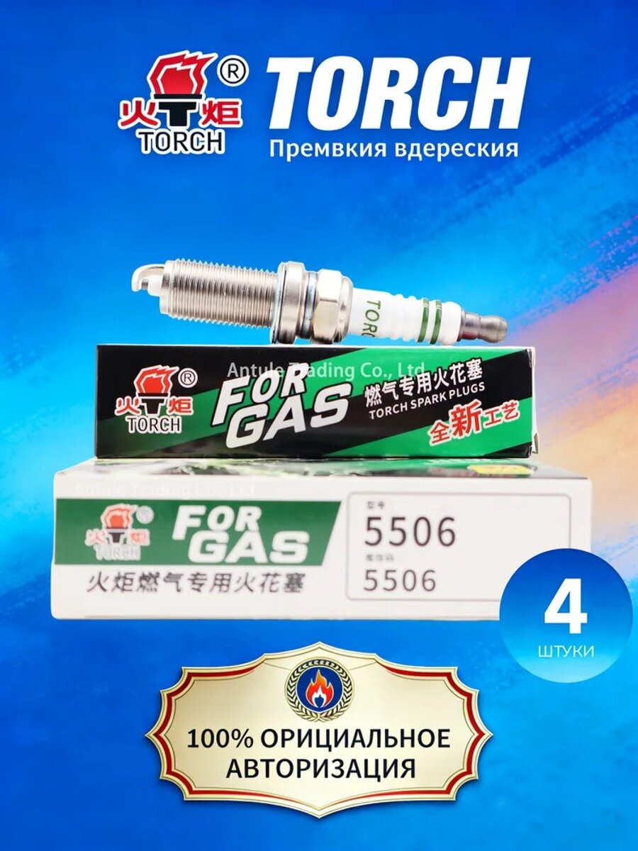 TORCH Свеча зажигания арт. 5506 TORCH FOR GAS Для газобензиновых автомобилей (переоборудование с бензина на газ）, 4 шт.