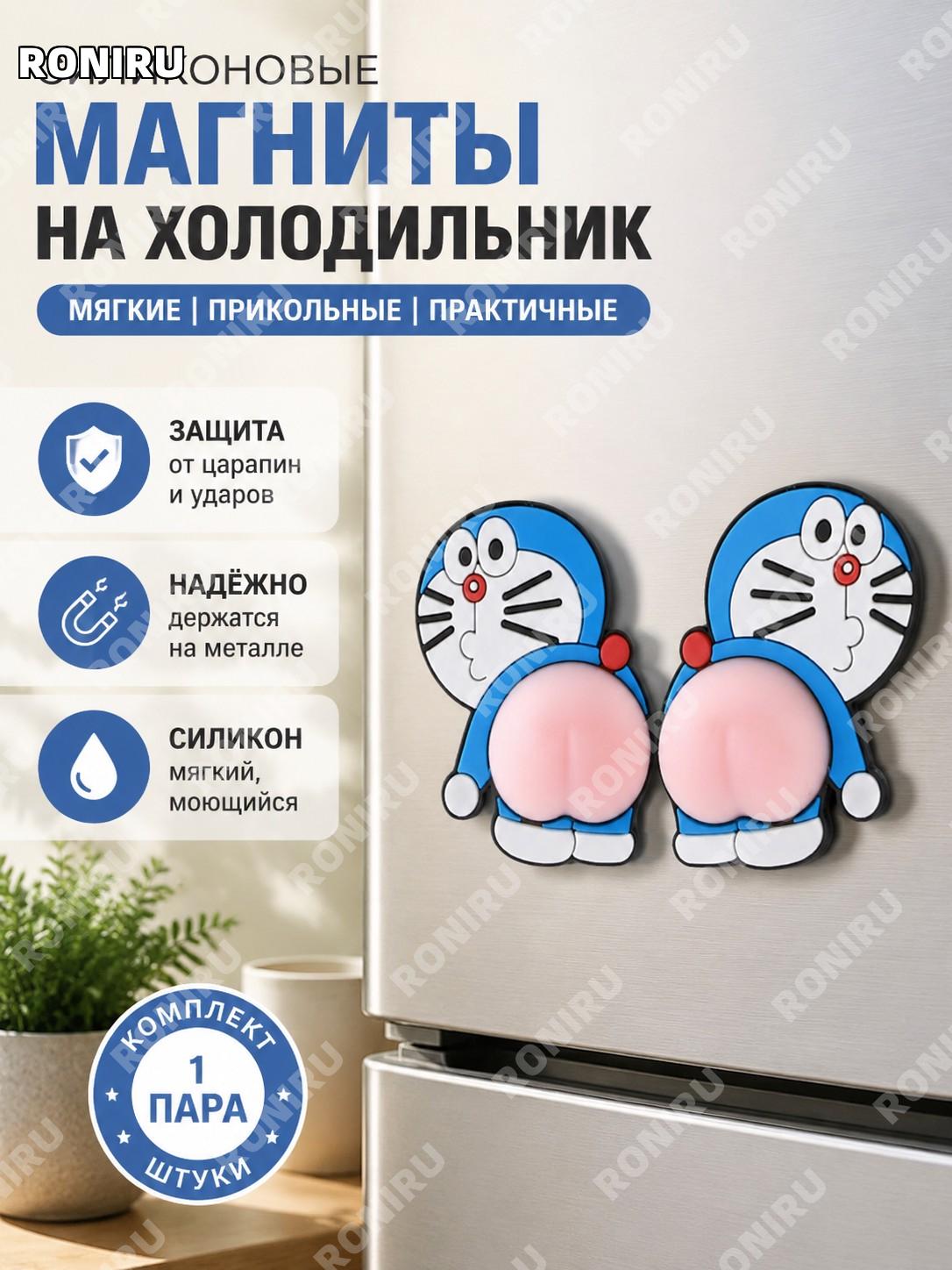 Мягкий силиконовый магнит на холодильник мягкие попки Машинка Дораэмон 1 пара милый декор для дома и автомобиля
