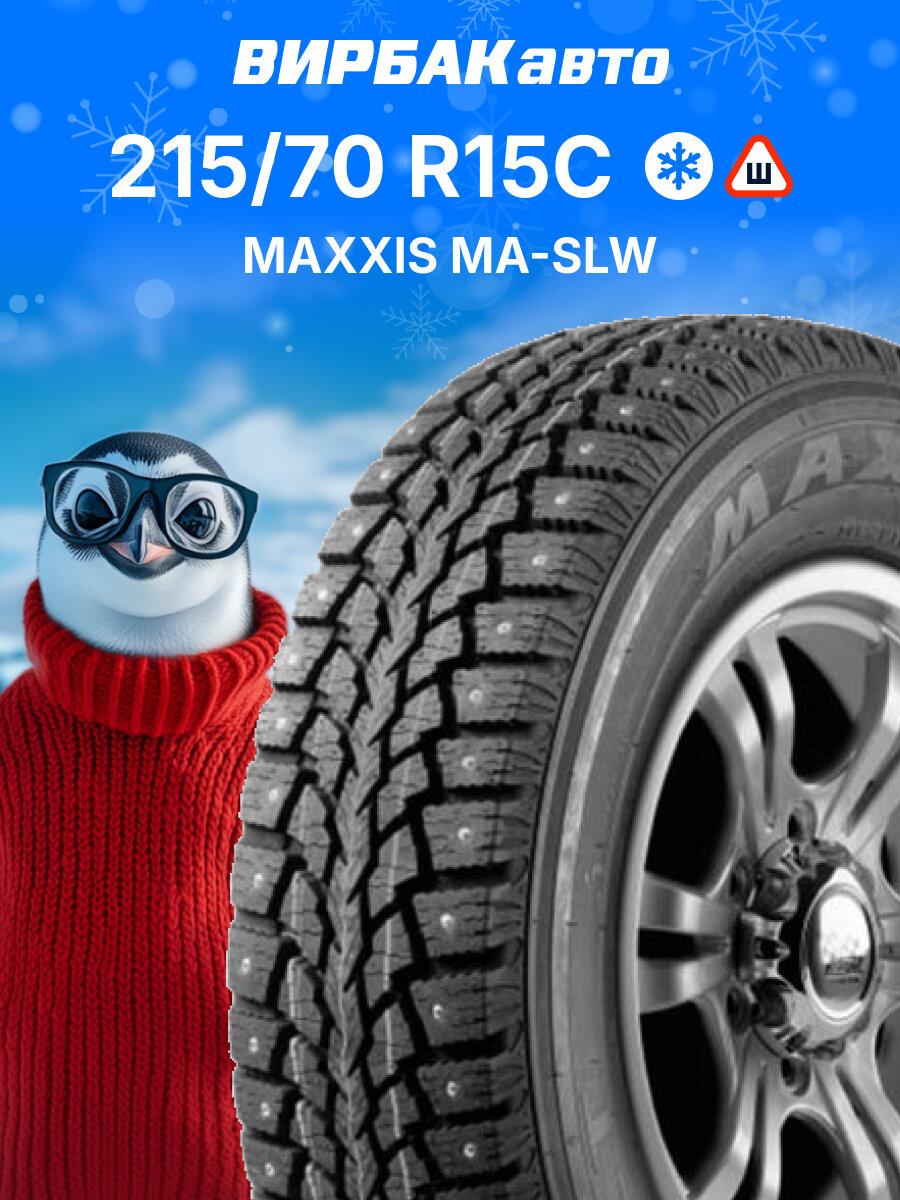 Зимние шины MAXXIS MA-SLW 215/70R15C 109/107Q 8PR, зимняя автомобильная резина