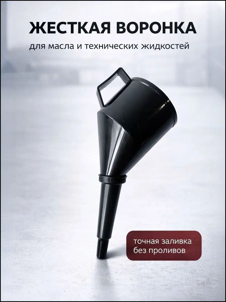 Воронка универсальная с жесткой трубкой для масла и технических жидкостей, разборная, с фильтром, для канистр и бутылок