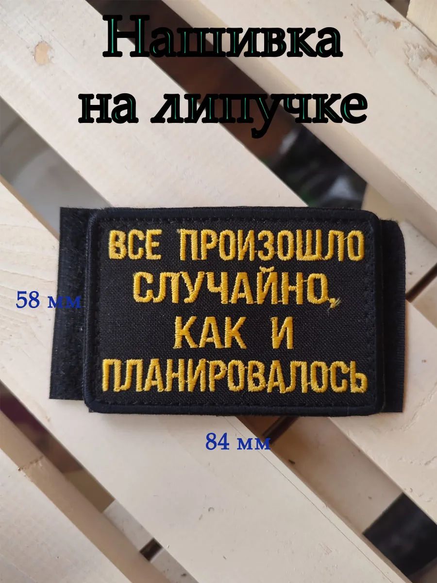 Нашивка все случайно