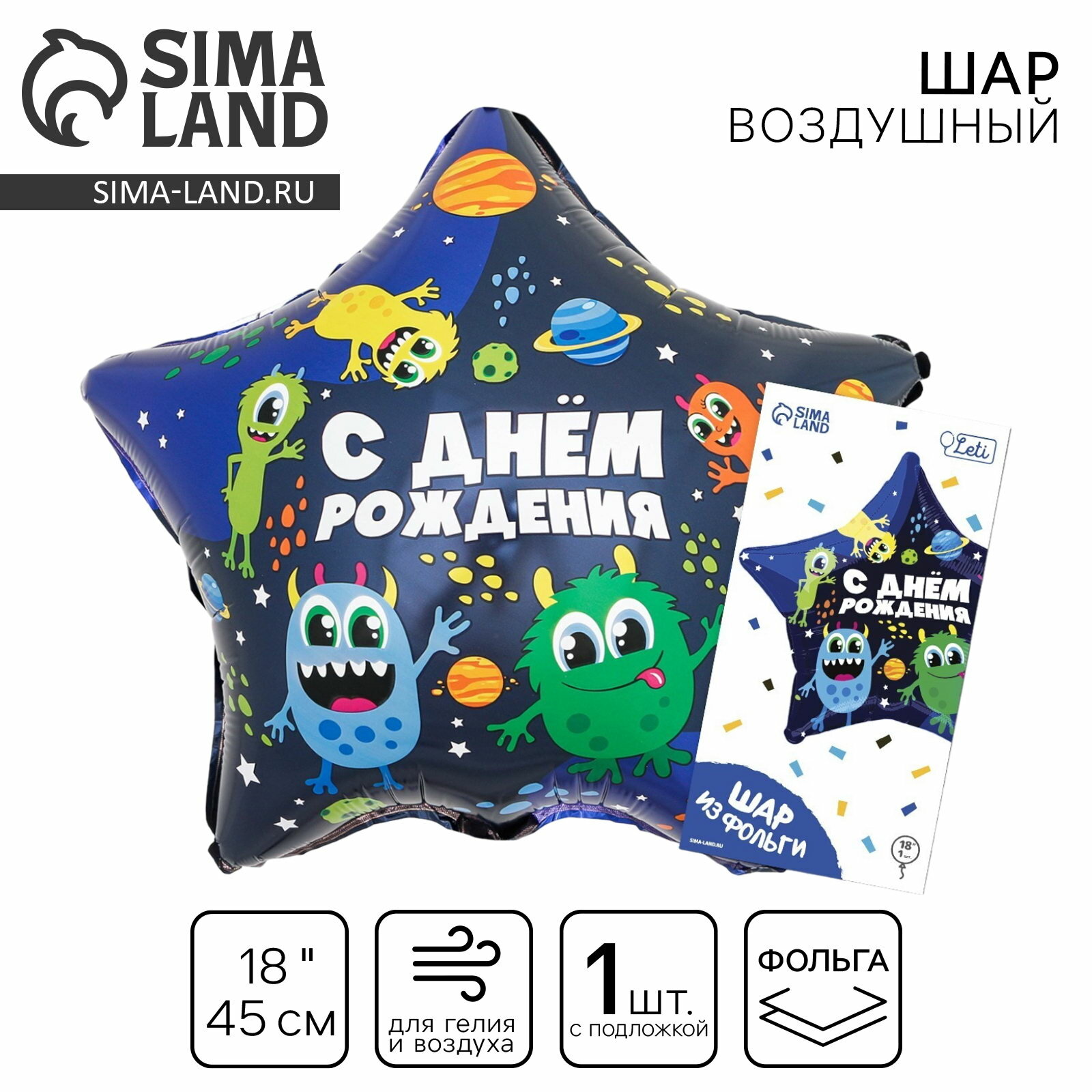 Воздушный шар фольгированный 18"Монстрики", звезда, с подложкой, 4 шт.