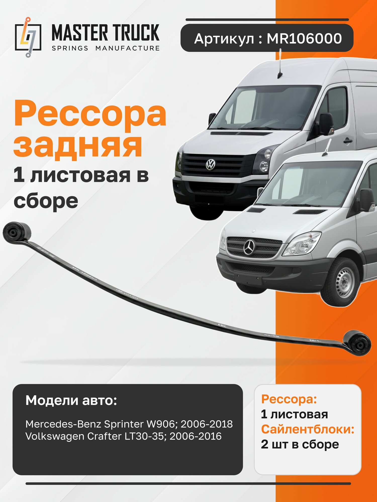 Рессора MASTER TRUCK MR106000