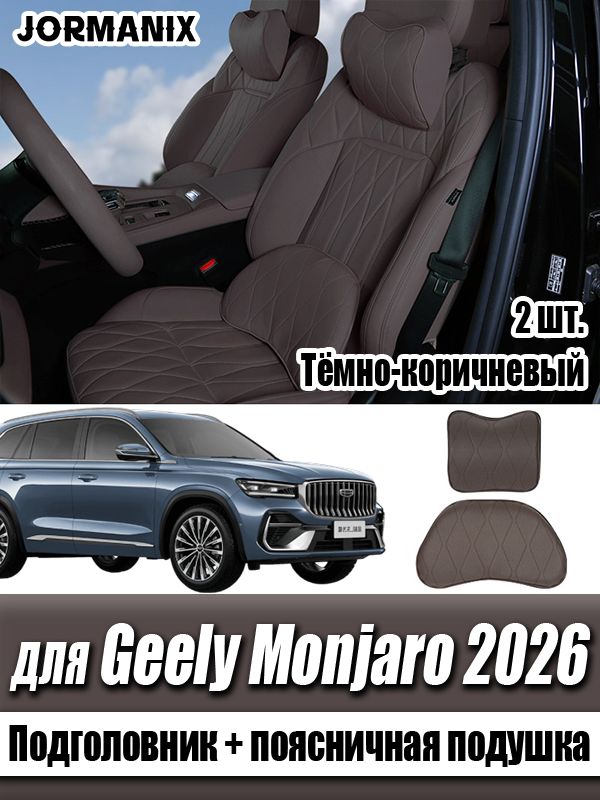 Geely Monjaro 2026 Подголовник + поясничная подушка, джили монжаро аксессуары