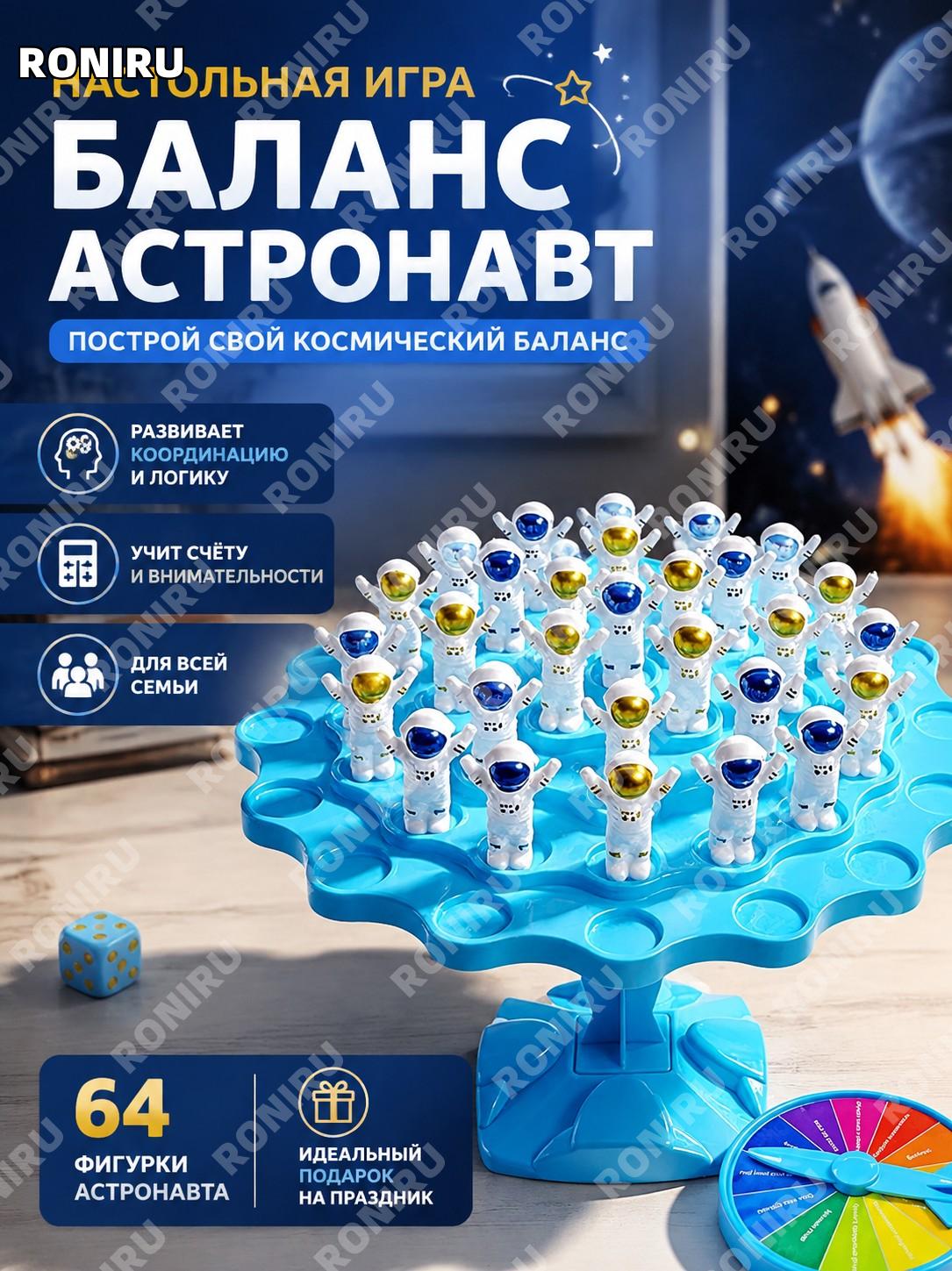 Настольная игра Баланс Астронавт 64 фигурки семейная логическая головоломка для детей и взрослых с координацией