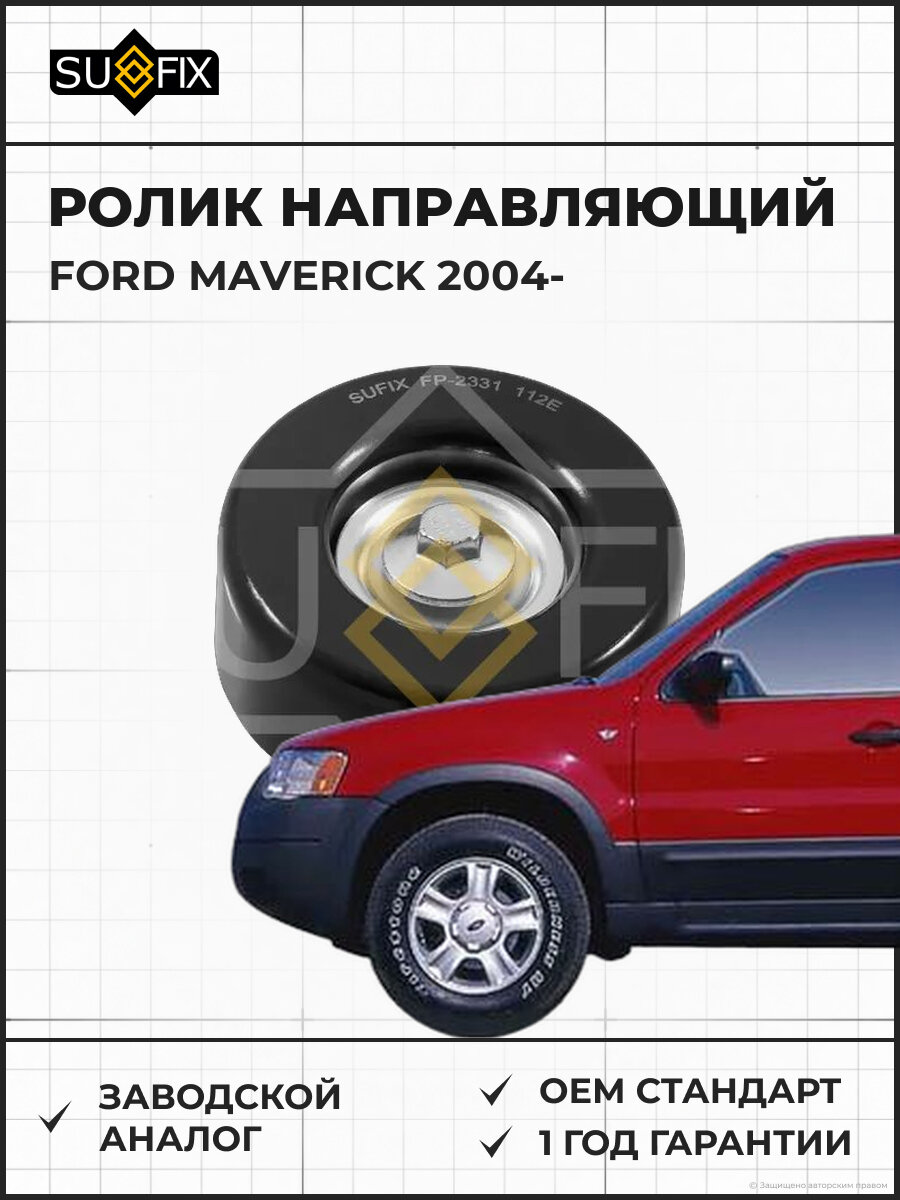 Ролик направляющий SUFIX FP2331 Форд Маверик FORD MAVERICK 2004