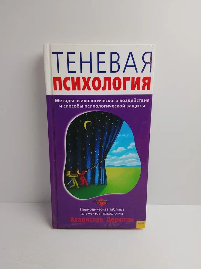 Теневая психология. Методы психологического воздействия и способы психологической защиты
