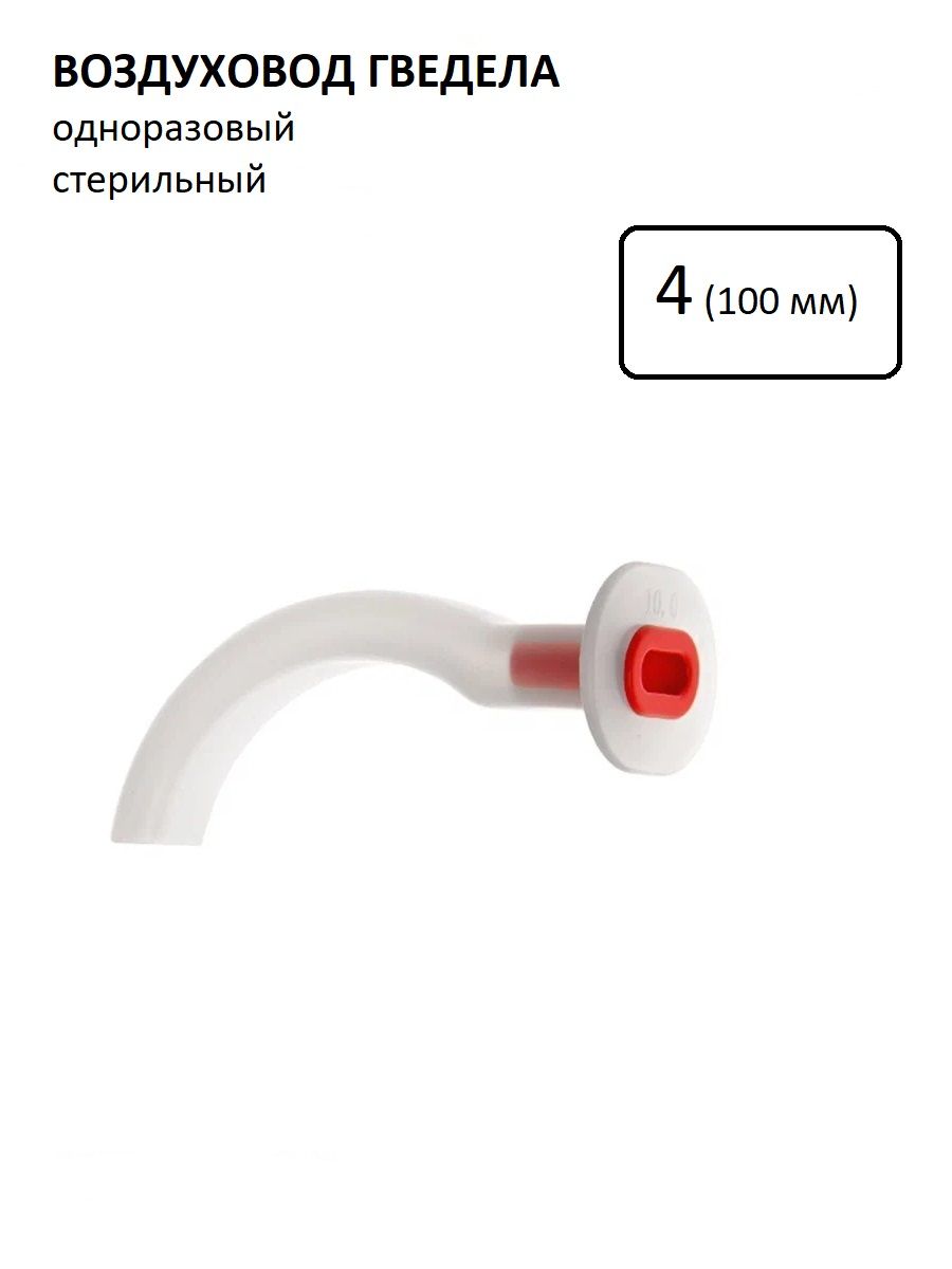 Орофарингеальный воздуховод Гведела р. 4