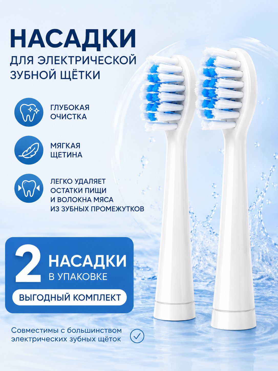 Насадки CS Medica SP-21 в упаковке 2 шт, подходят для зубных щеток CS Medica моделей CS-232, 262, 233-UV