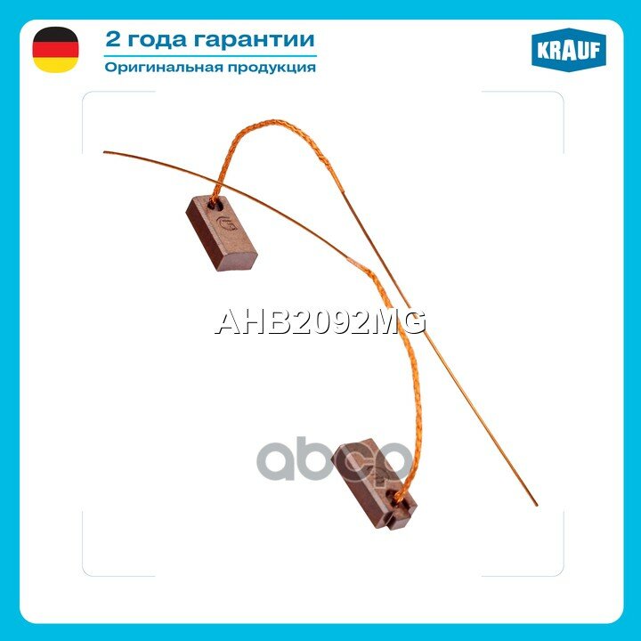 Щетки генератора Krauf арт. AHB2092MG