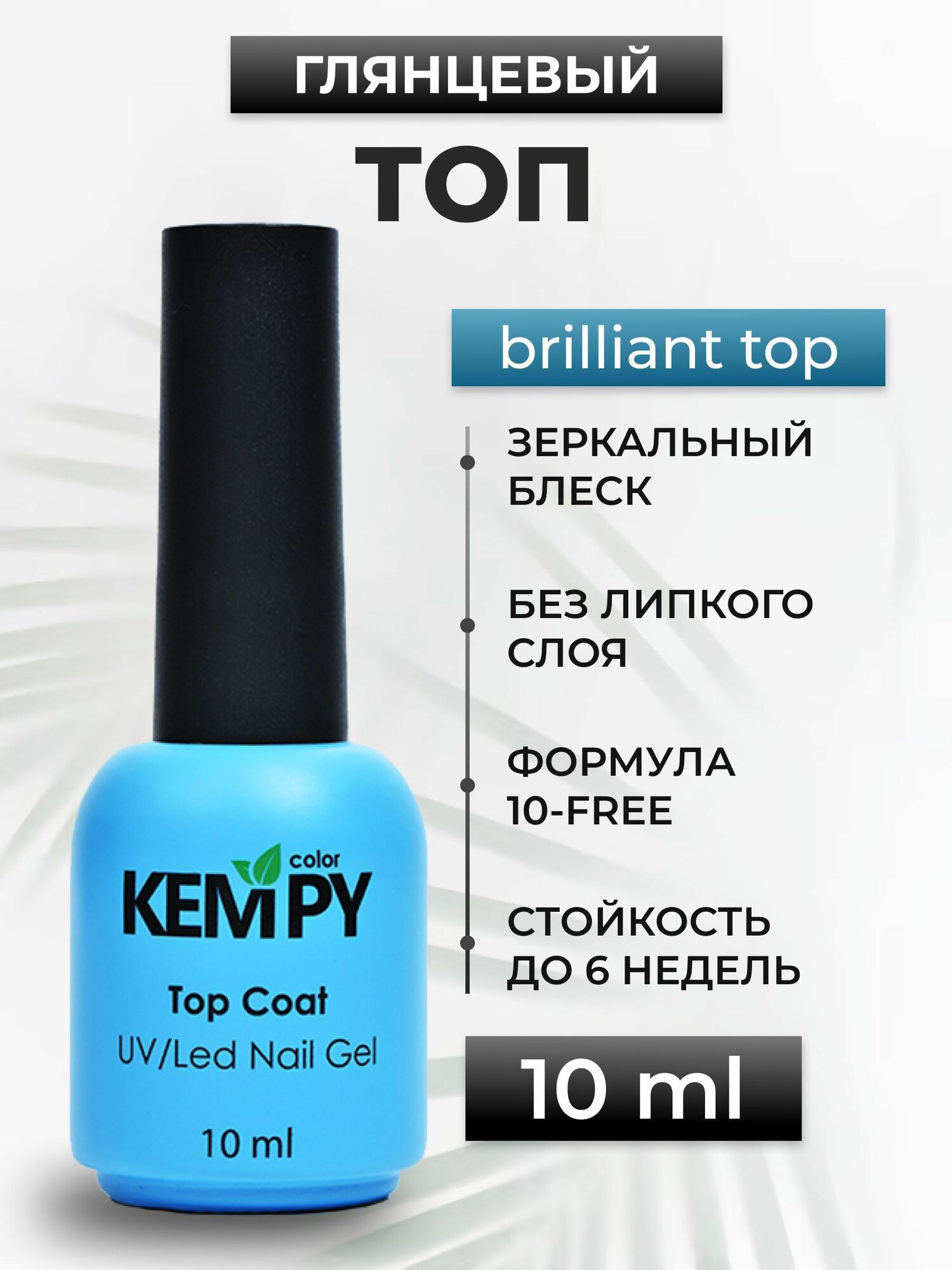 Kempy, Топ Brilliant глянцевый, 10 мл супер блеск без липкого слоя