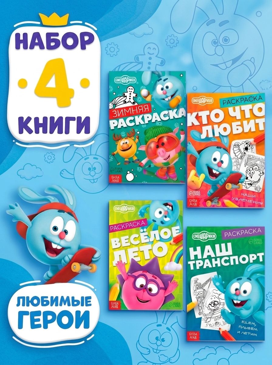 Раскраска для малышей 2+ "Смешарики", Буква-Ленд, набор раскрасок для детей, 4 штуки в комплекте