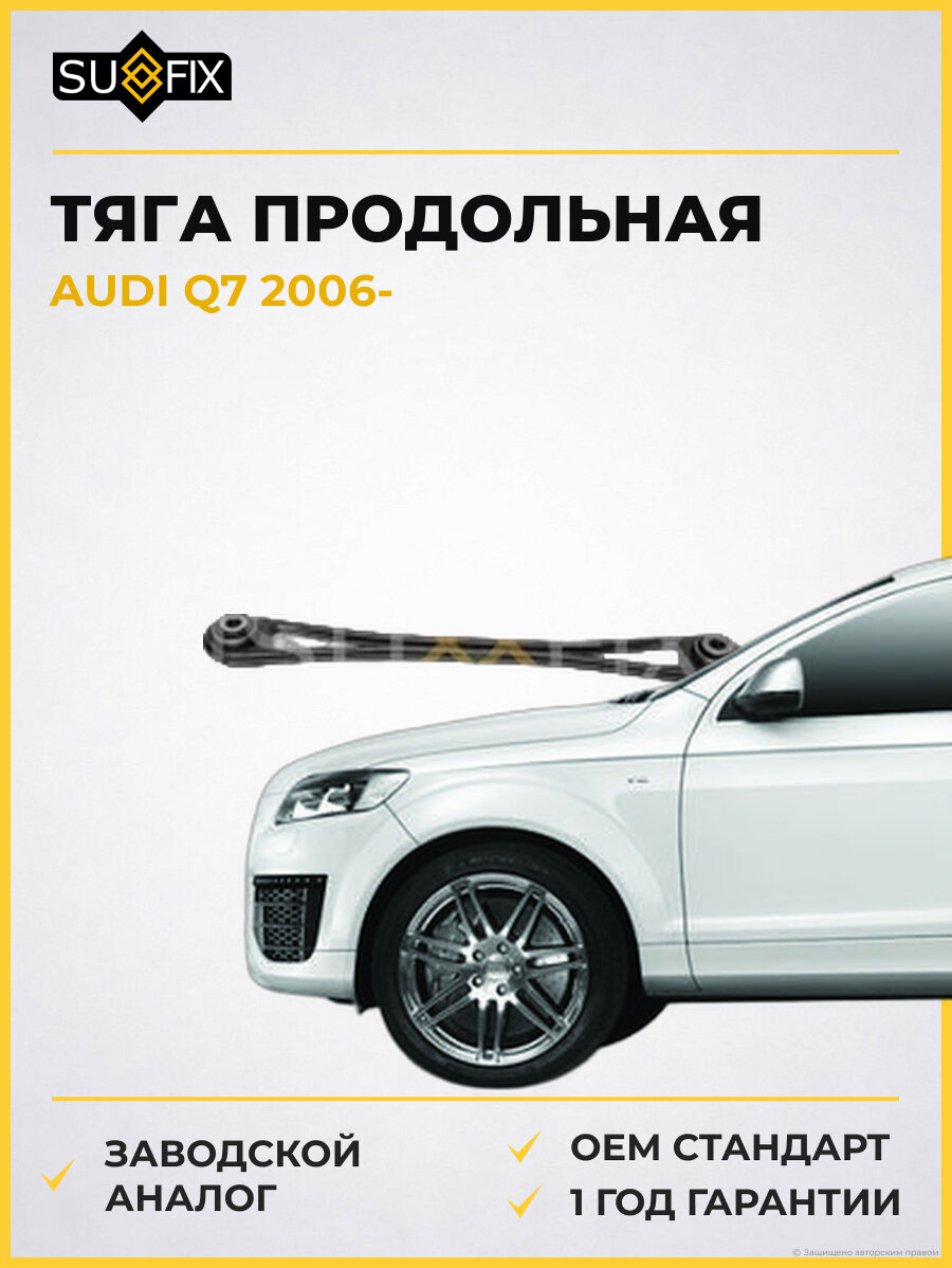 Тяга продольная SUFIX SI1123 Ауди Q7 AUDI Q7 2006