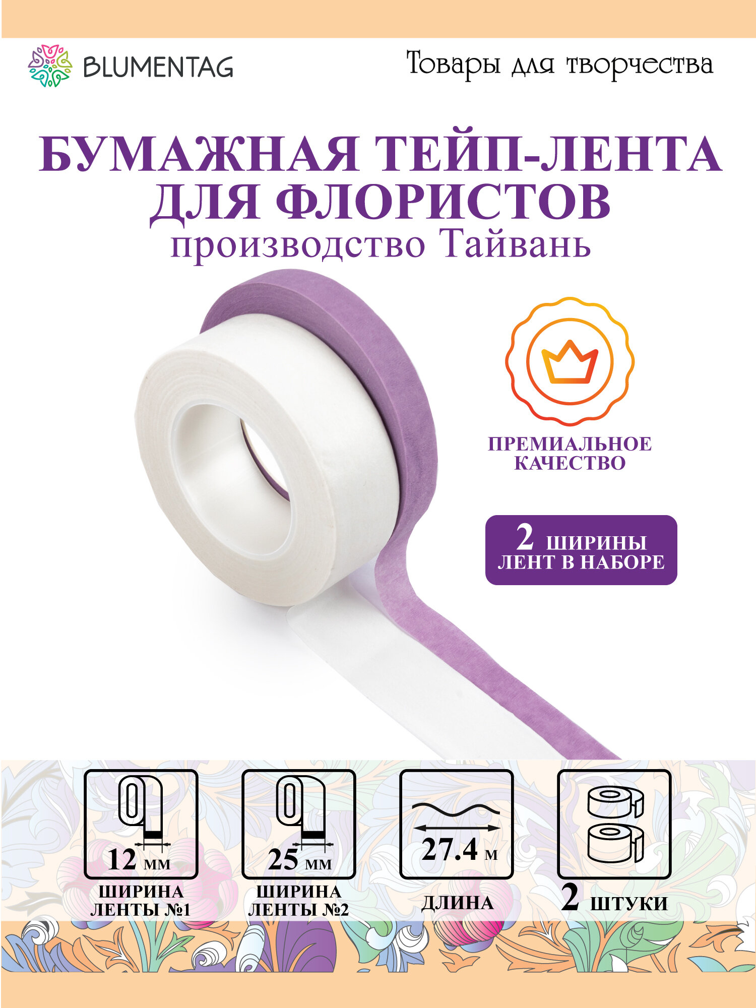 Тейп лента флористическая Blumentag CNLF 12 мм и 25 мм, 2 шт, 02 белый, сиреневый