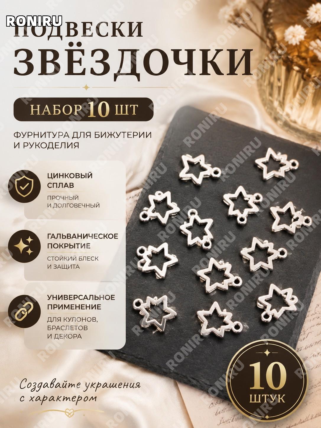 Подвески звездочки набор 10 шт для бижутерии, цинковый сплав с гальваническим покрытием в литературном ретро стиле