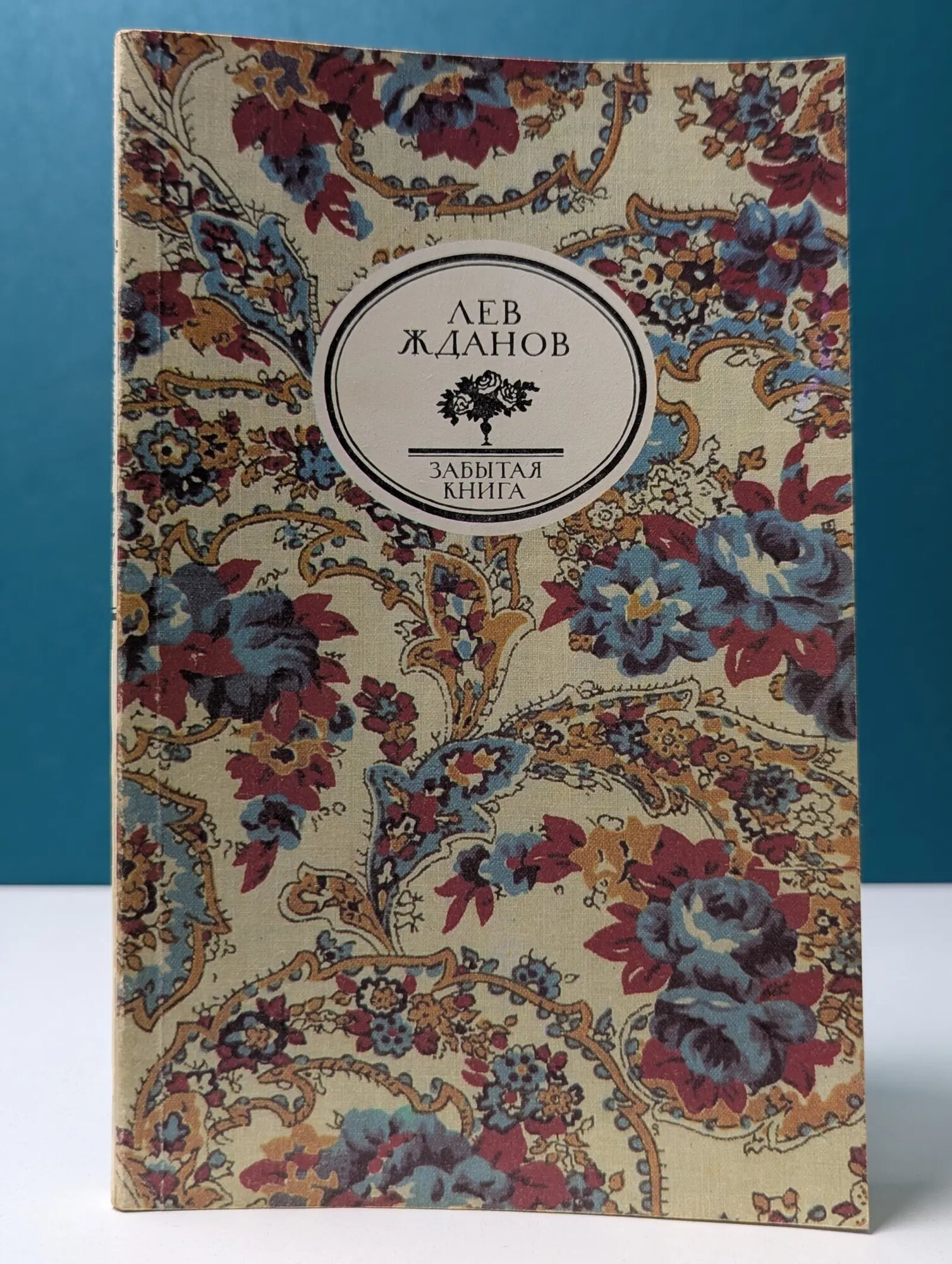 Последний Фаворит. Книга 1 Жданов Лев Григорьевич 1990