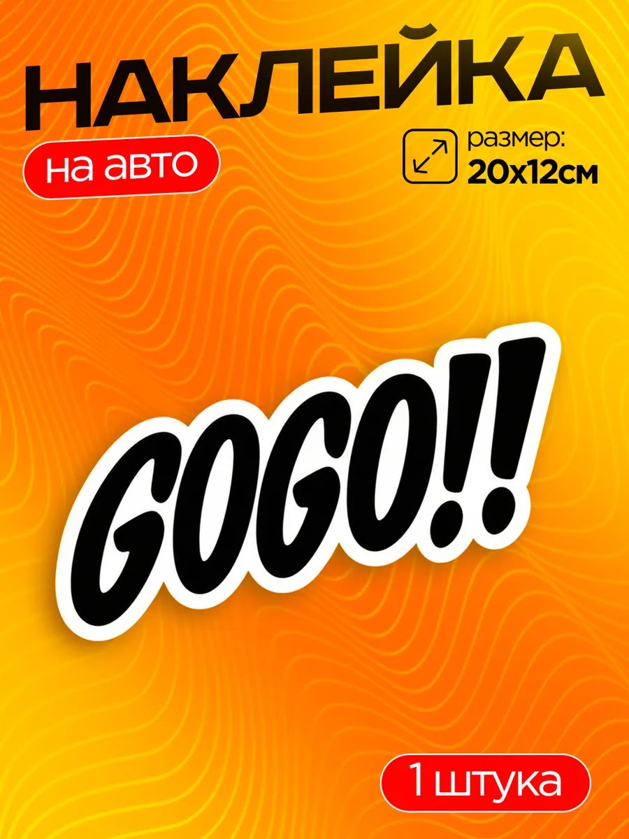 Виниловые наклейки на авто GoGo, черный