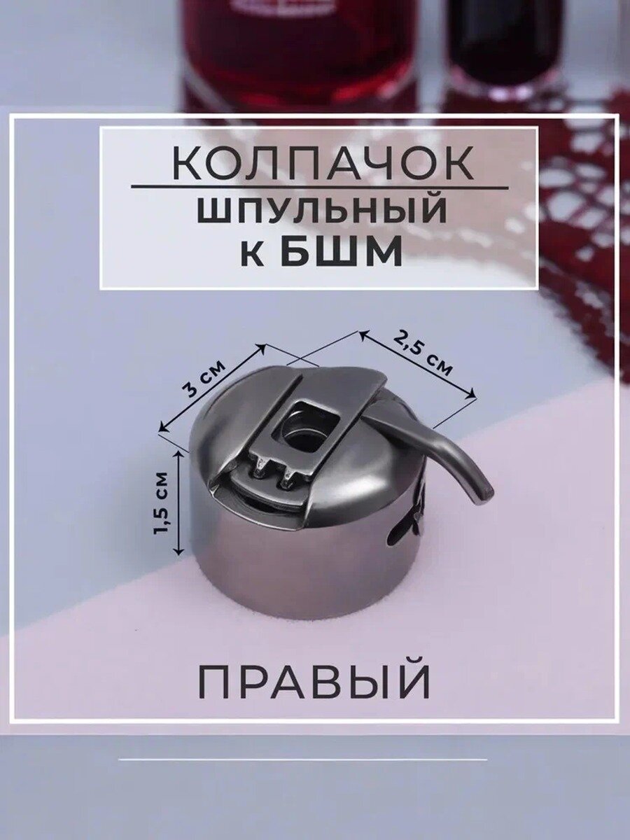 Челнок шпульный колпачок для швейной машины, правый, 3 2,5 1,5