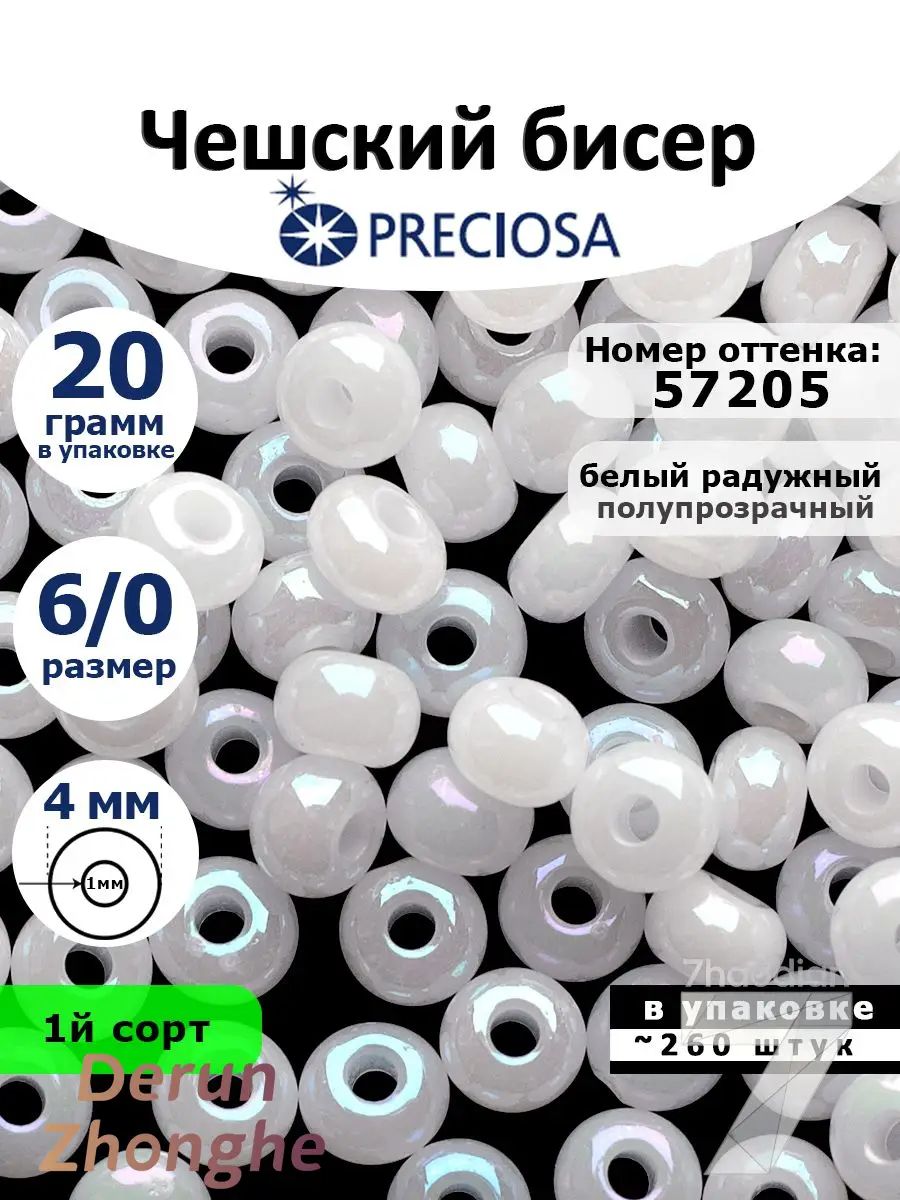 Чешский Бисер 57205 белый радужный, размер 6/0 20 гр