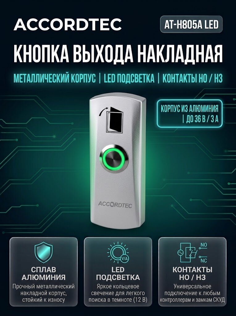 Кнопка выхода Accordtec AT-H805A LED накладная (светодиод зеленый) но/НЗ
