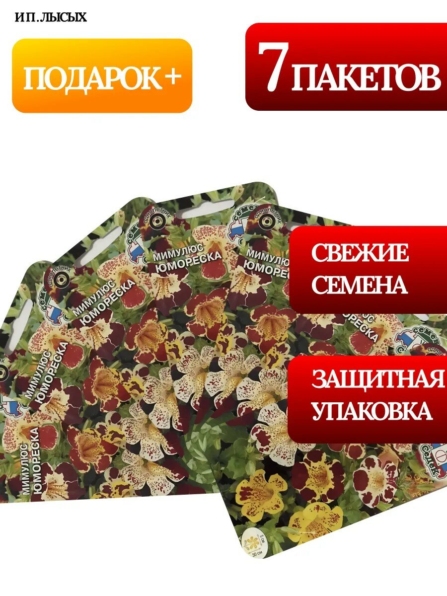 Семена Мимулюс "Юмореска"