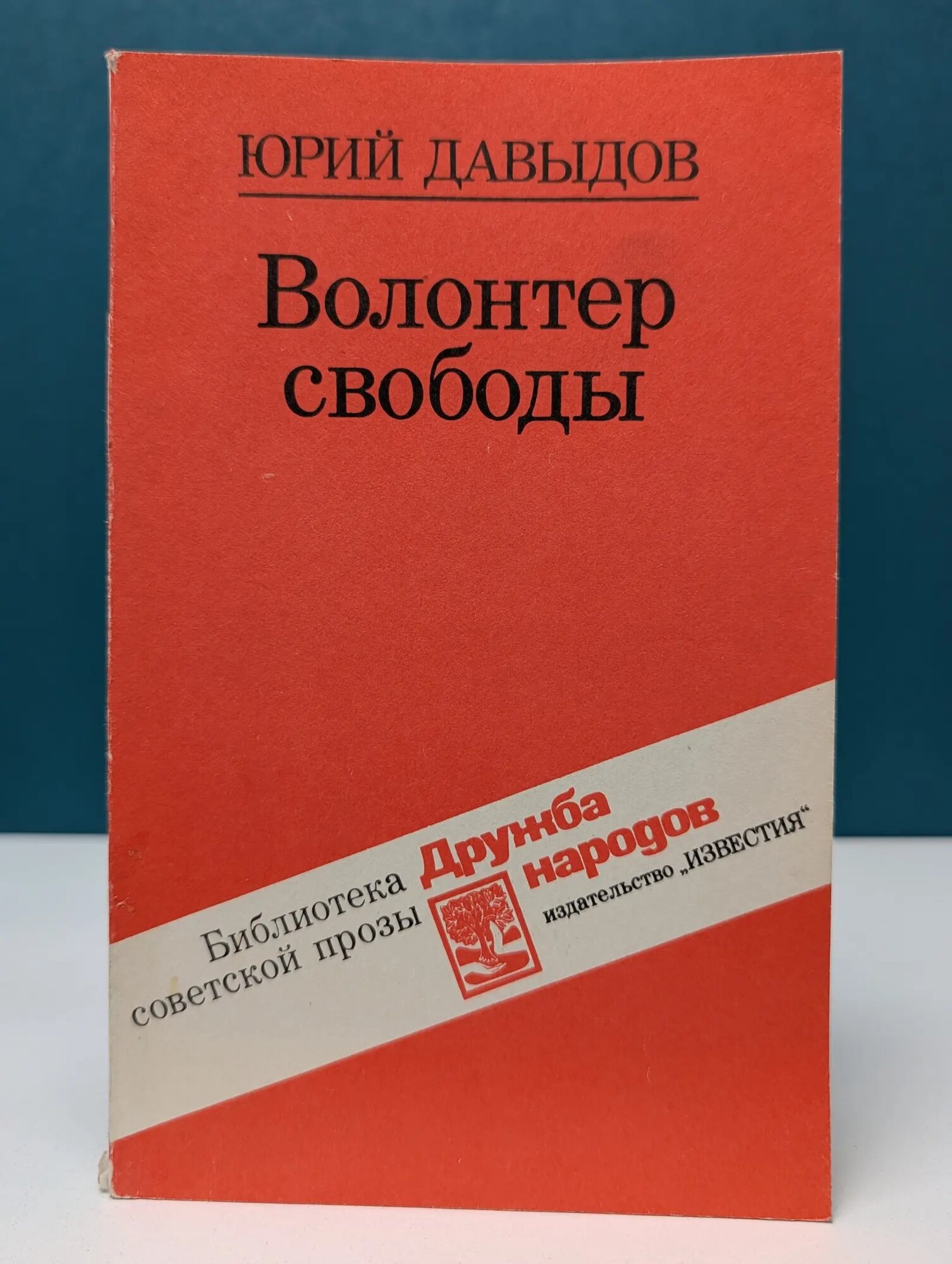 Библиотека советской прозы. Волонтер свободы Давыдов Юрий Владимирович 1988