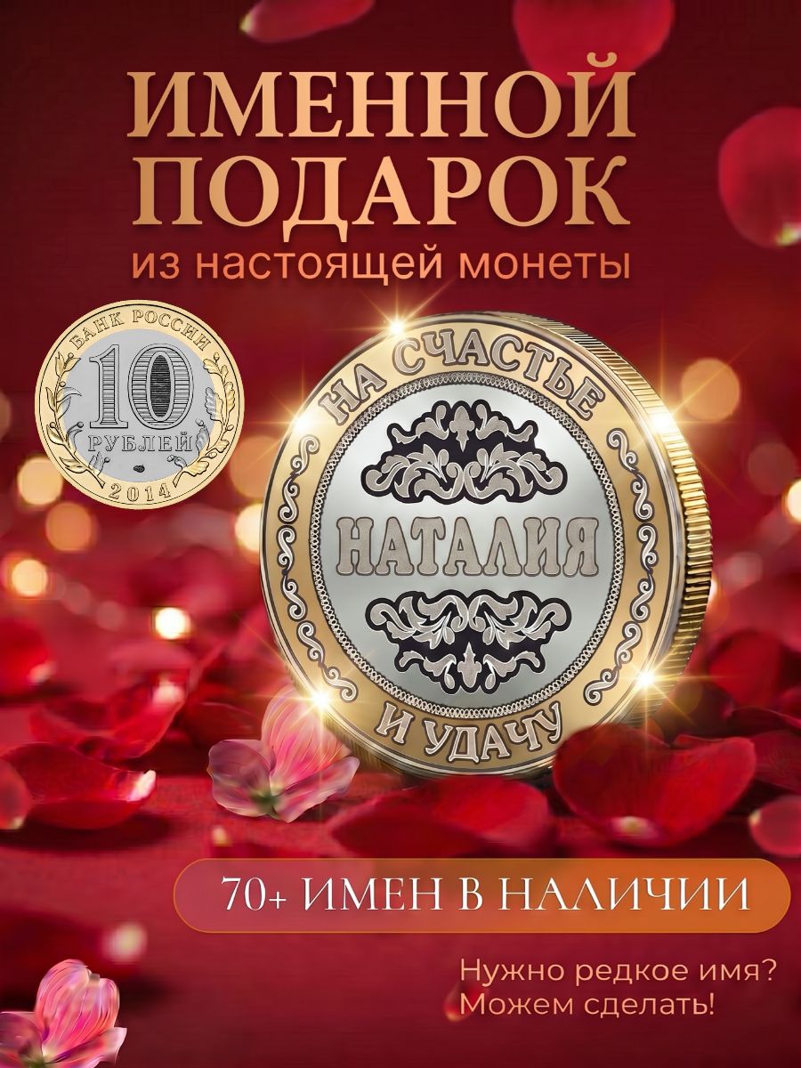 Подарок с именем Наталия именная монета сувенир для жены, любимой женщины, мамы, бабушки, девушки, сестры, коллеги на день рождения