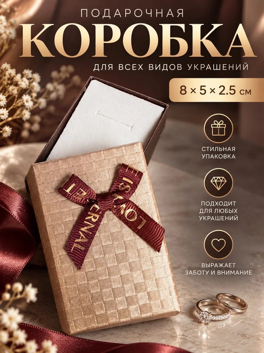 Подарочная коробка 8х5х2.5 см. для всех видов украшений