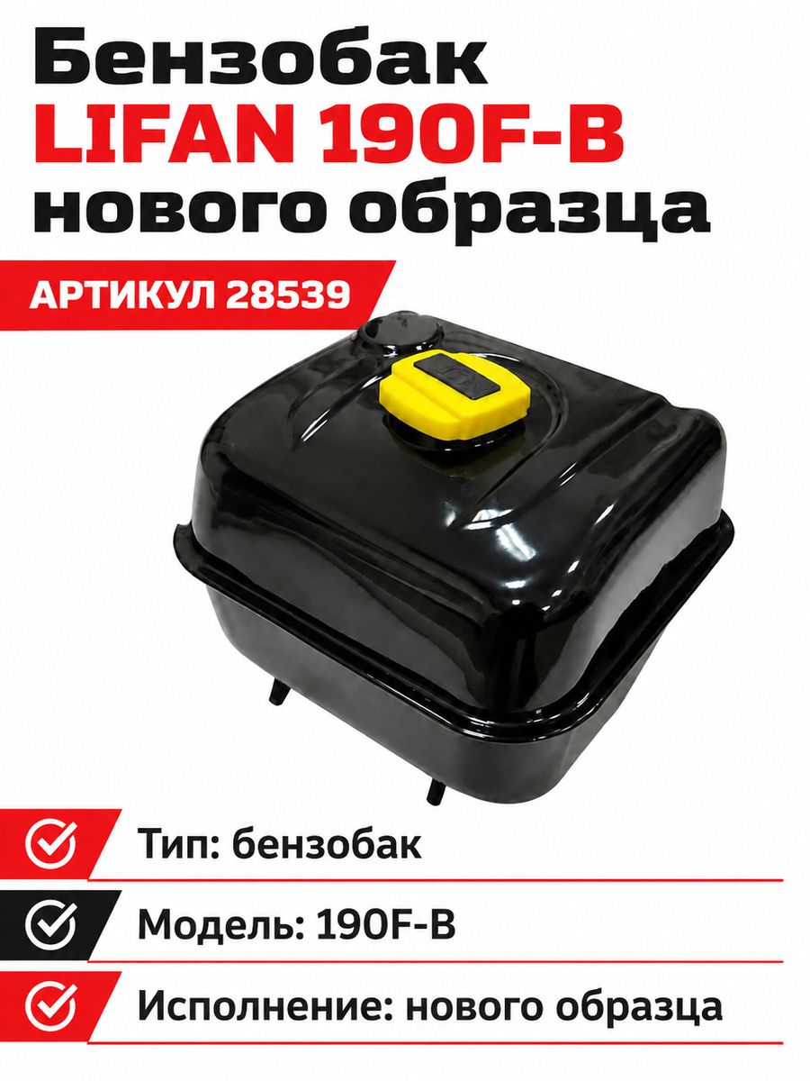 Бензобак лифан 190Ф-В нового образца