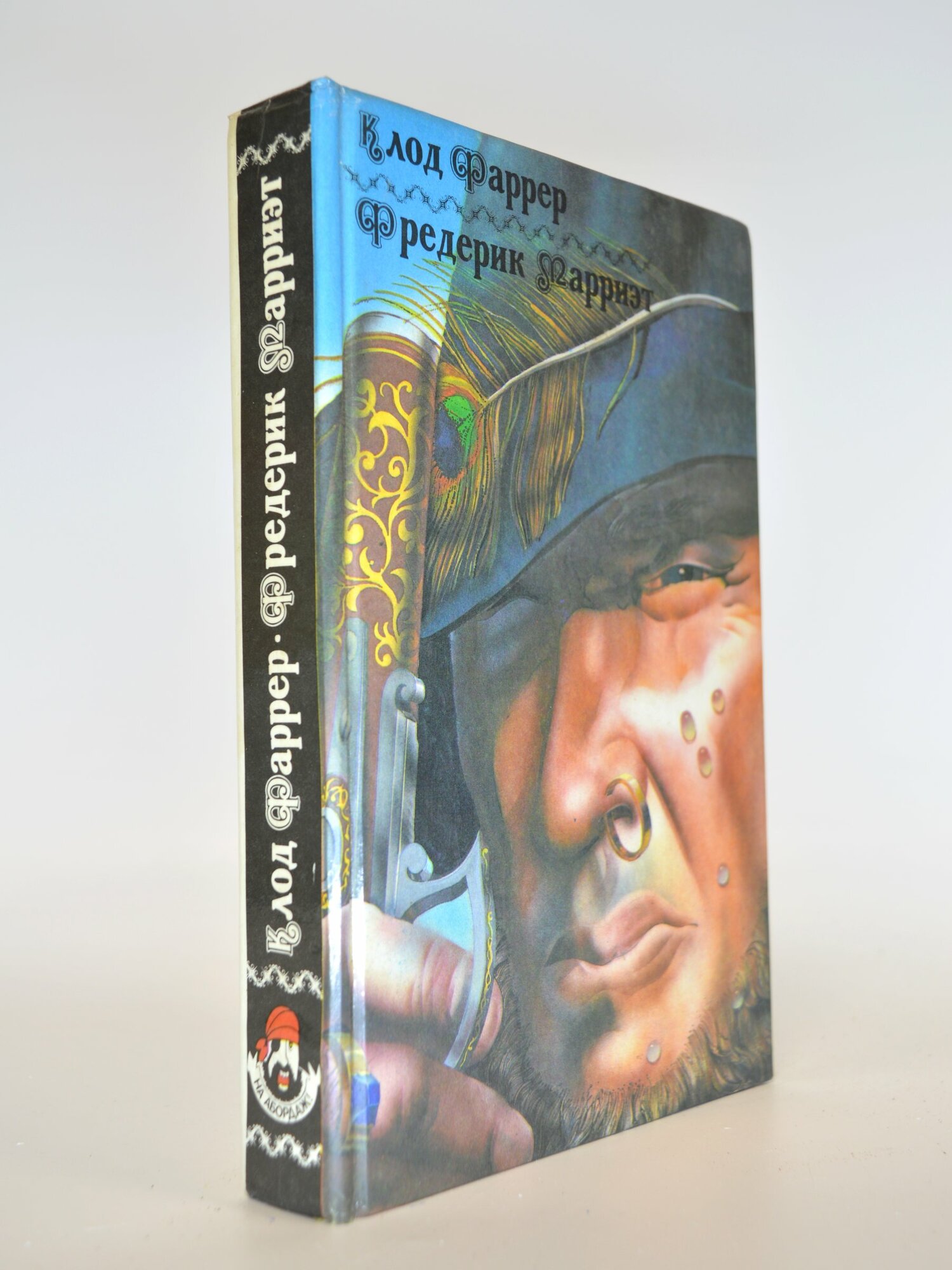 Сборник. Клод Фаррер Фредерик Марриэт. Букинистическая книга в отличном состоянии.