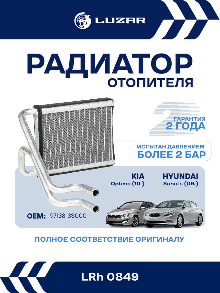 Радиатор отопителя для автомобилей Optima (10-)/Sonata (09-) LRh 0849 LUZAR