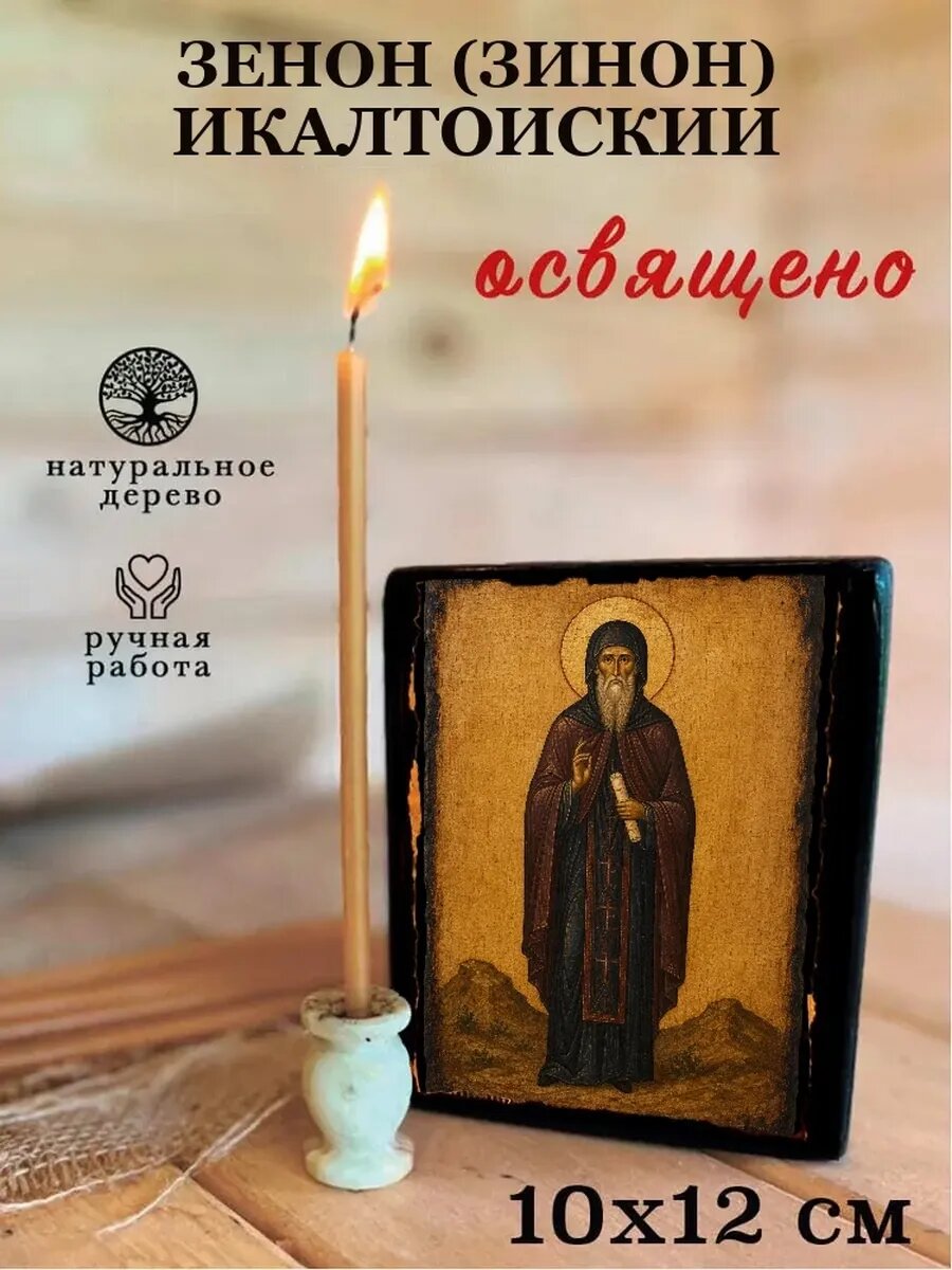 Икона Зенон Икалтойский, на дереве, 10×12 см, освящённая, ручная работа