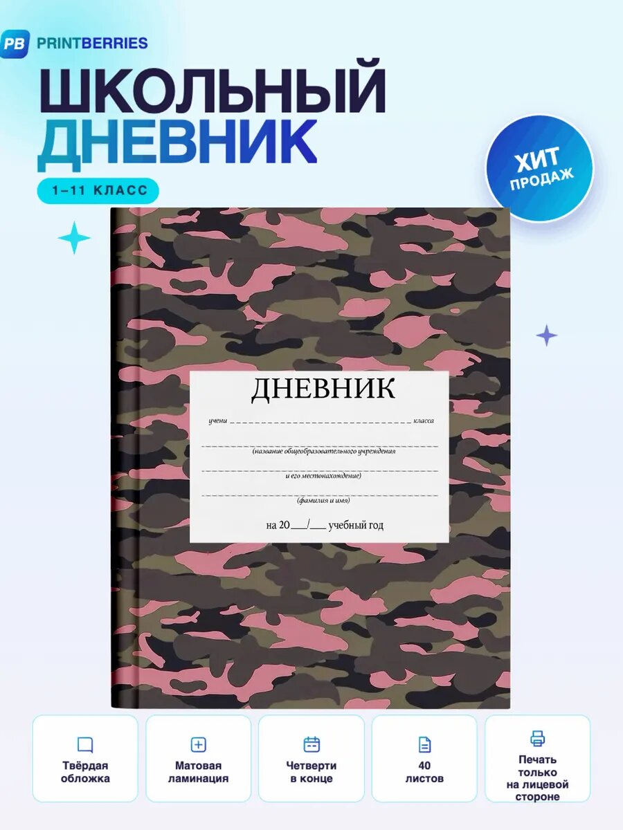 Школьный дневник Камуфляж принт