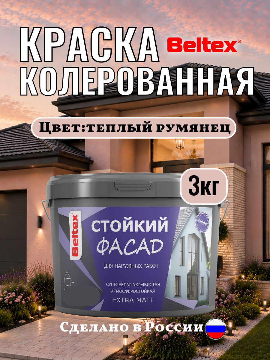 Краска для стен Beltex колерованная фасадная, акриловая, теплый румянец 3 кг(2,5л) Белтекс, светло-розовый