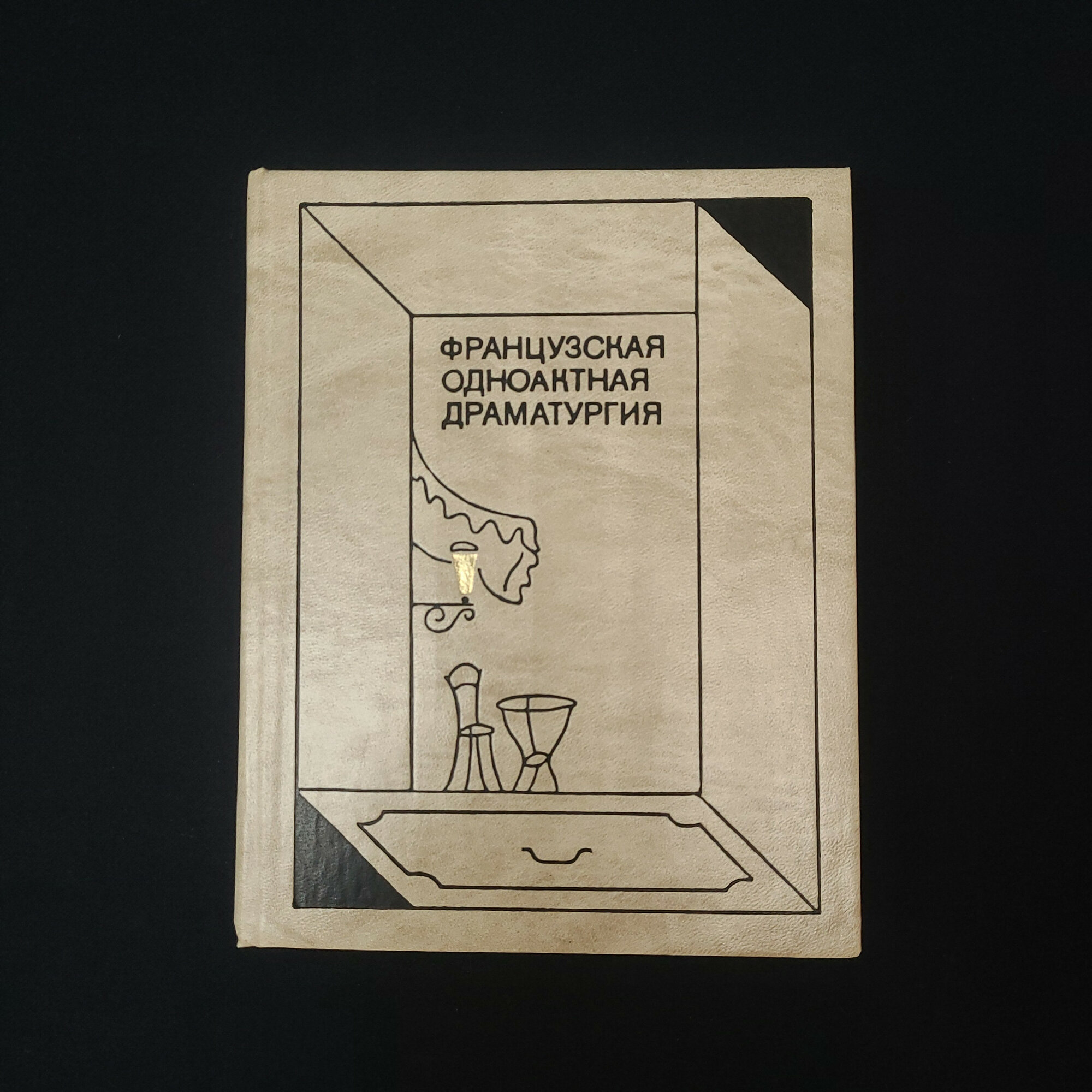 Французская одноактная драматургия. Книга СССР, театральные пьесы.