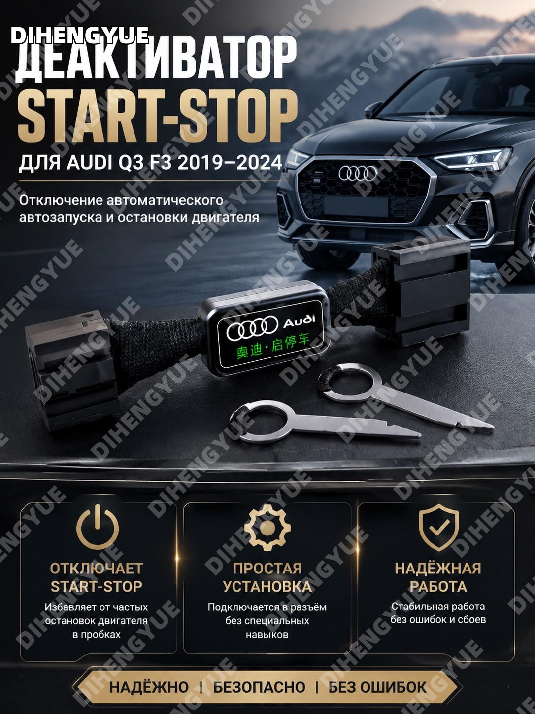 Деактиватор Start-Stop для Audi Q3 F3 2019-2024 с кабелем и монтажным инструментом для отключения автозапуска.