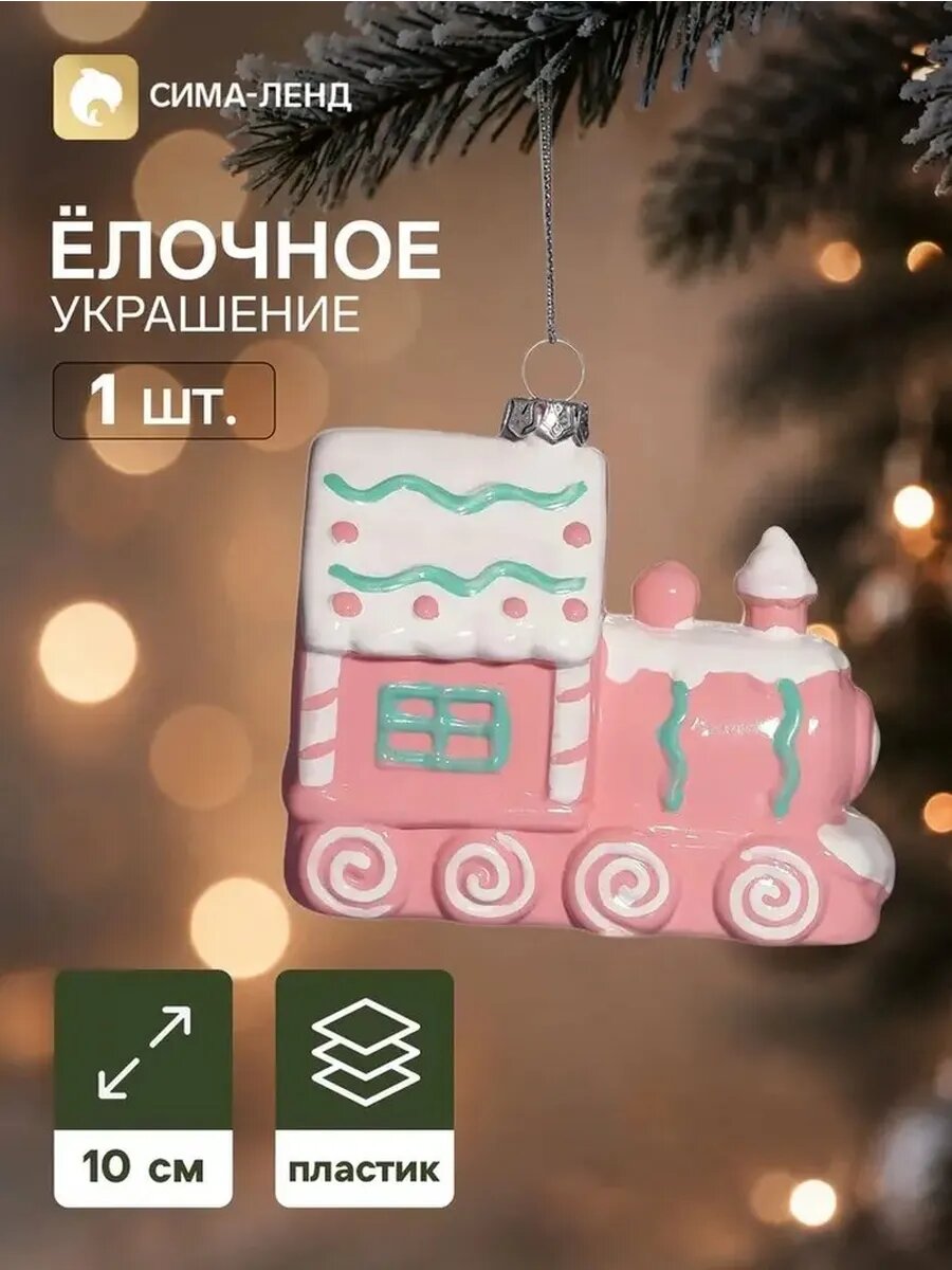 Розовая ёлочная игрушка-паровоз для праздника
