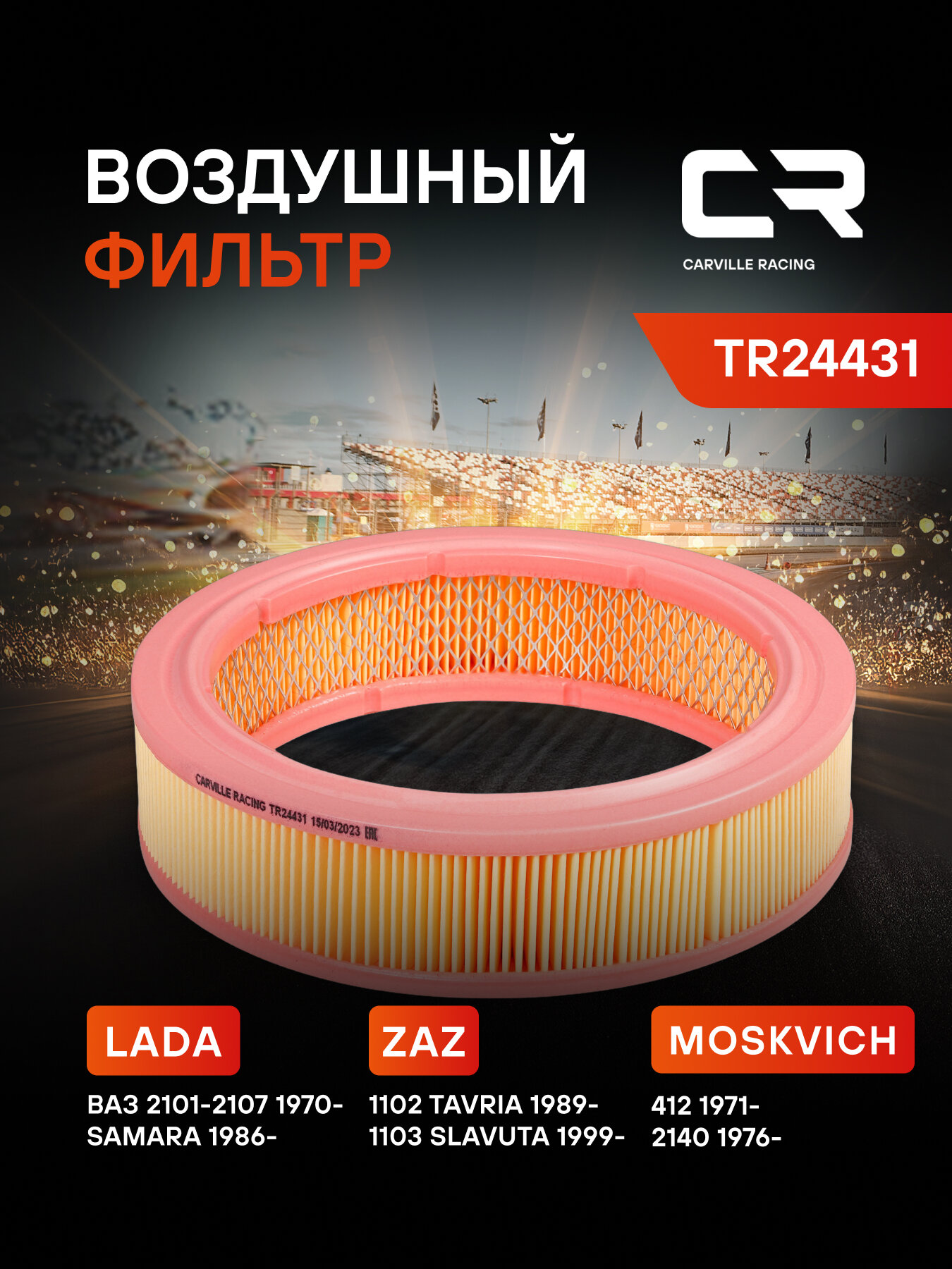 Фильтр воздушный для автомобилей LADA MOSKVICH ZAZ TR24431 TR24431